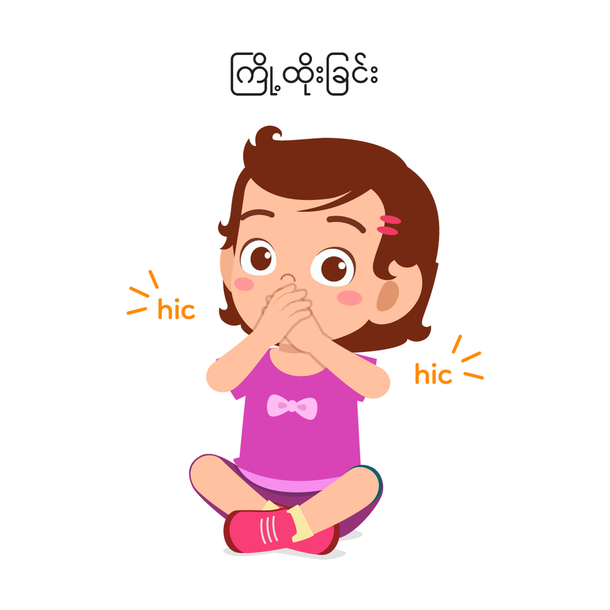 Hiccough (ကြို့ထိုးခြင်း) - CLL HEALTH